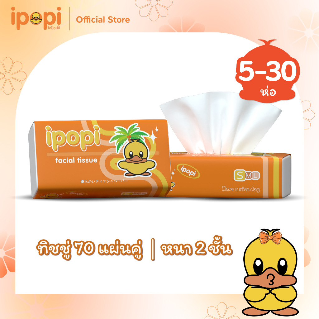 [5-30 ห่อ พร้อมส่ง] ipopi กระดาษทิชชู่แบบดึงห่อส้ม ได้มาตรฐานรับรอง เหนียวนุ่ม หนา 2ชั้น 70 แผ่น ...