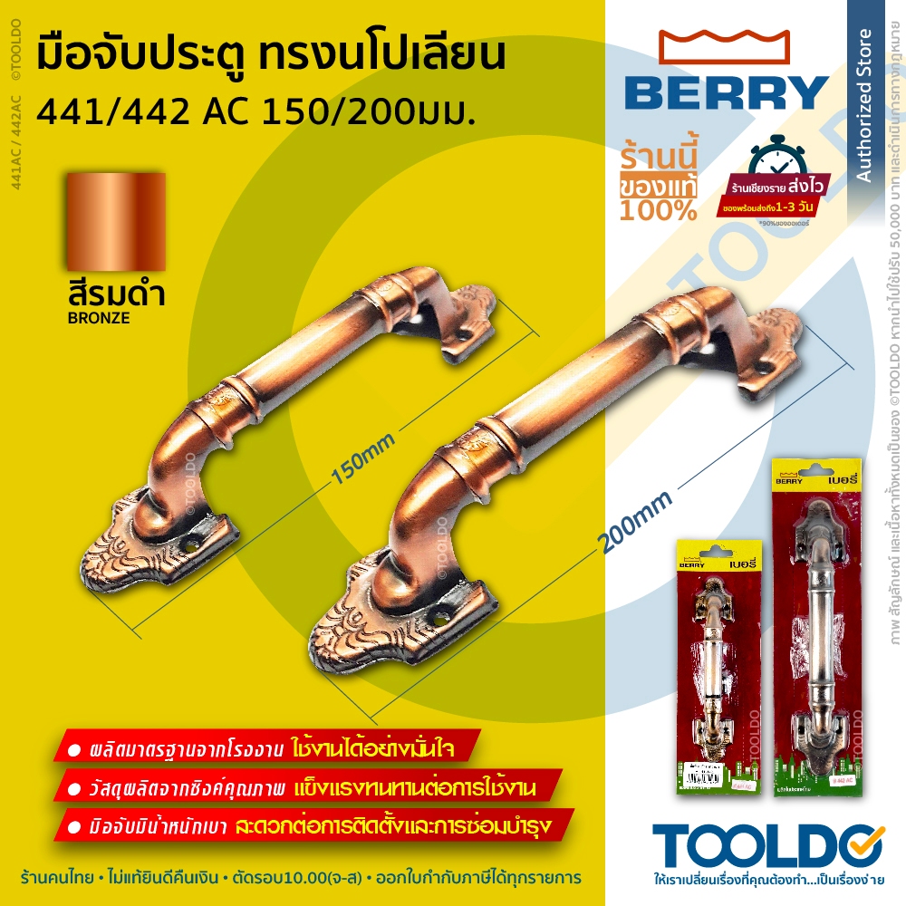 BERRY มือจับประตู นโปเลียน หน้าต่าง 6นิ้ว 8นิ้ว 441/442AC สีทองแดงรมดำ ...