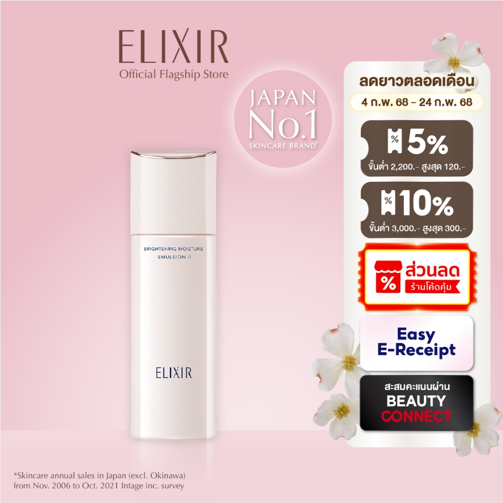 Elixir อิลิคเซอร์ ไบรท์เทนนิ่ง มอยส์เจอร์ อิมัลชั่น 2 [ผิวธรรมดา-แห้ง] 130มล. (อิมัลชั่นฟื้นผิวแ ...
