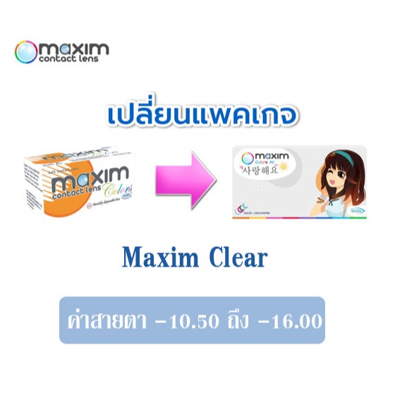 รับส่วนลดสูงสุด 25% maxim clear คอนแทคเลนส์ ค่าสายตาเกิน -10.00 ขึ้นไป ...