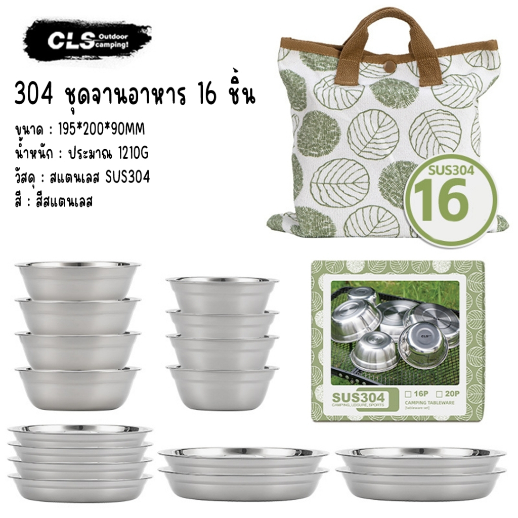 CLSชุดจานชามสแตนเลส304 SET 16ชิ้นและ20ชิ้น อุปกร์ใช้บนโต๊ะอาหาร สำหรับสายแคมป์ปิ้งเดินป่า ...