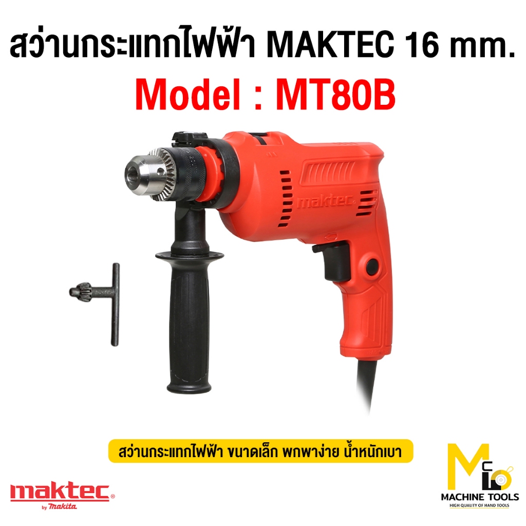 สว่าน สว่านกระแทก MAKTEC รุ่น MT80B By mcmachinetools | Shopee Thailand