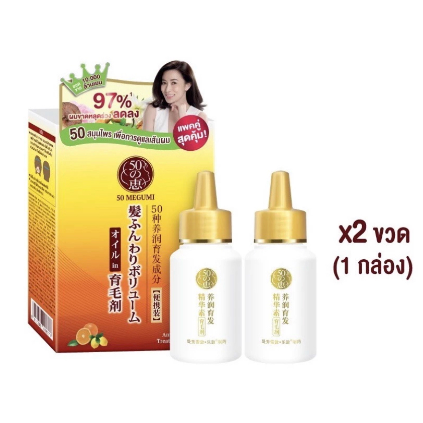 50 Megumi Anti Hair Loss Treatment Essence 30mlx2 ฟิฟตี้ เมกุมิ แอนตี้ แฮร์ ลอส ทรีตเมนท์ เอสเ ...