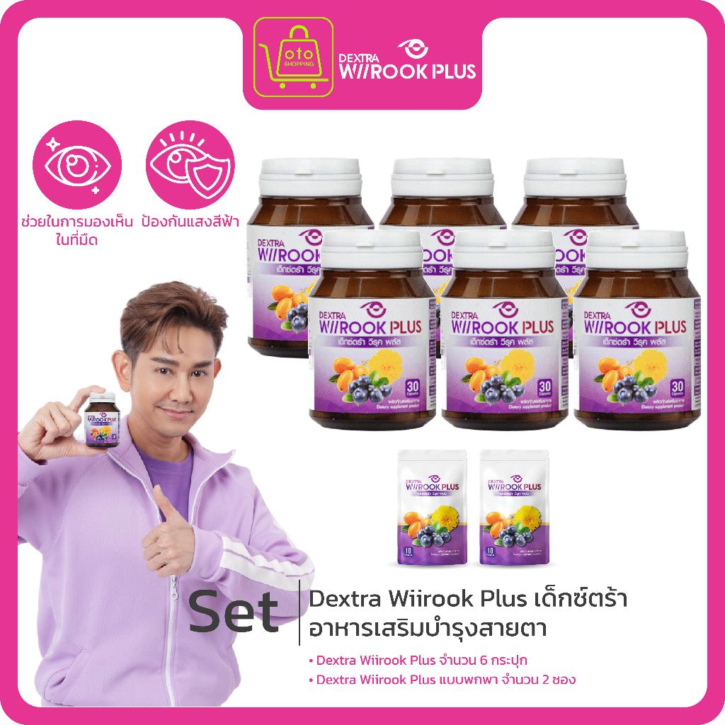 Dextra wiirook Plus ผลิตภัณฑ์ดูแลดวงตา จำนวน 6 กระปุก แถมฟรีขนาดพกพา 2 ซอง | Shopee Thailand
