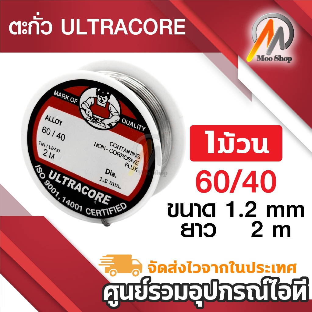 ULTRACORE Lead Soldering ตะกั่ว ตะกั่วบัดกรี 1.2 มม. x 2 เมตร (1 ม้วน ...