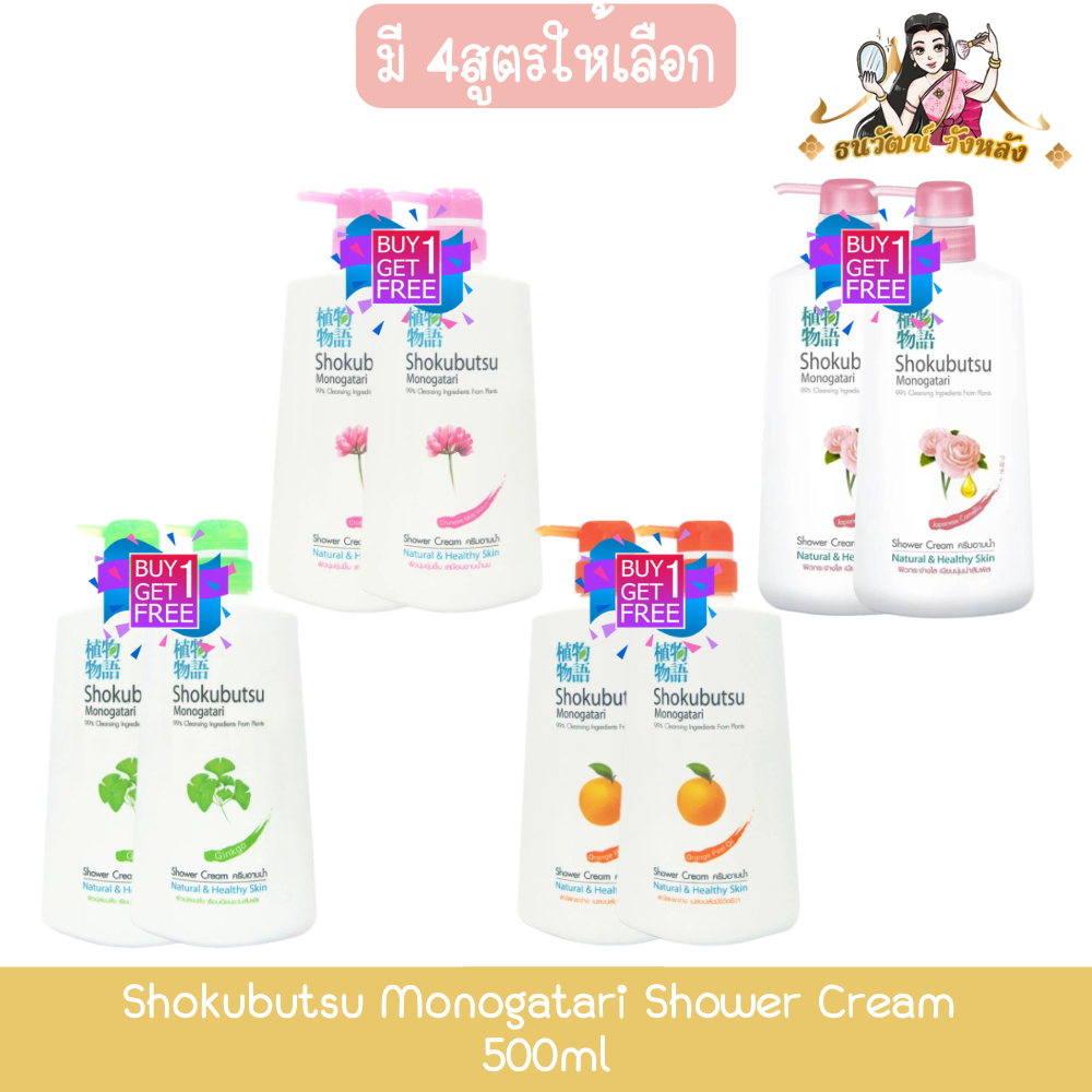 (1แถม1) Shokubutsu Monogatari Shower Cream 500ml โชกุบุสซึ โมโนกาตาริ ...