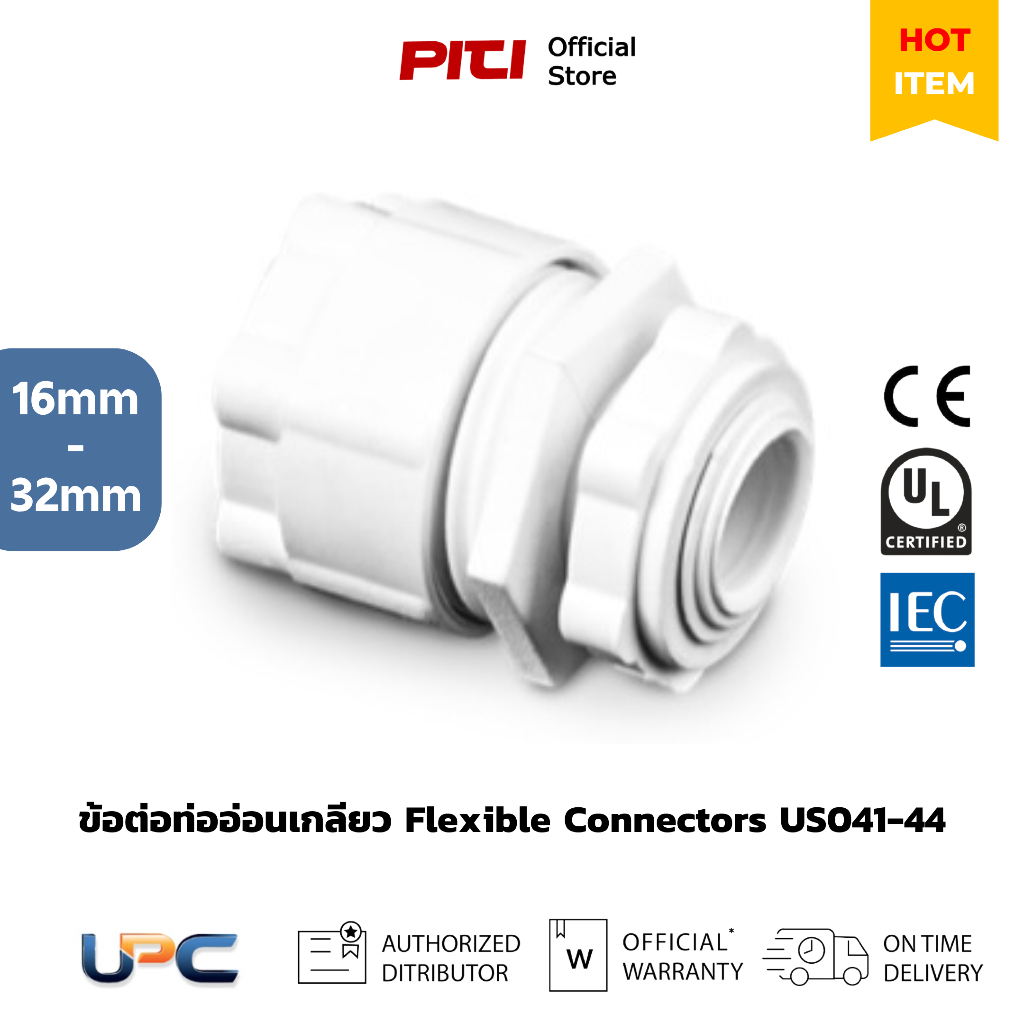 UPC ข้อต่อท่ออ่อน US041 - 44 16-32mm สีขาว ข้อต่อท่ออ่อนเกลียวกันน้ำ ...