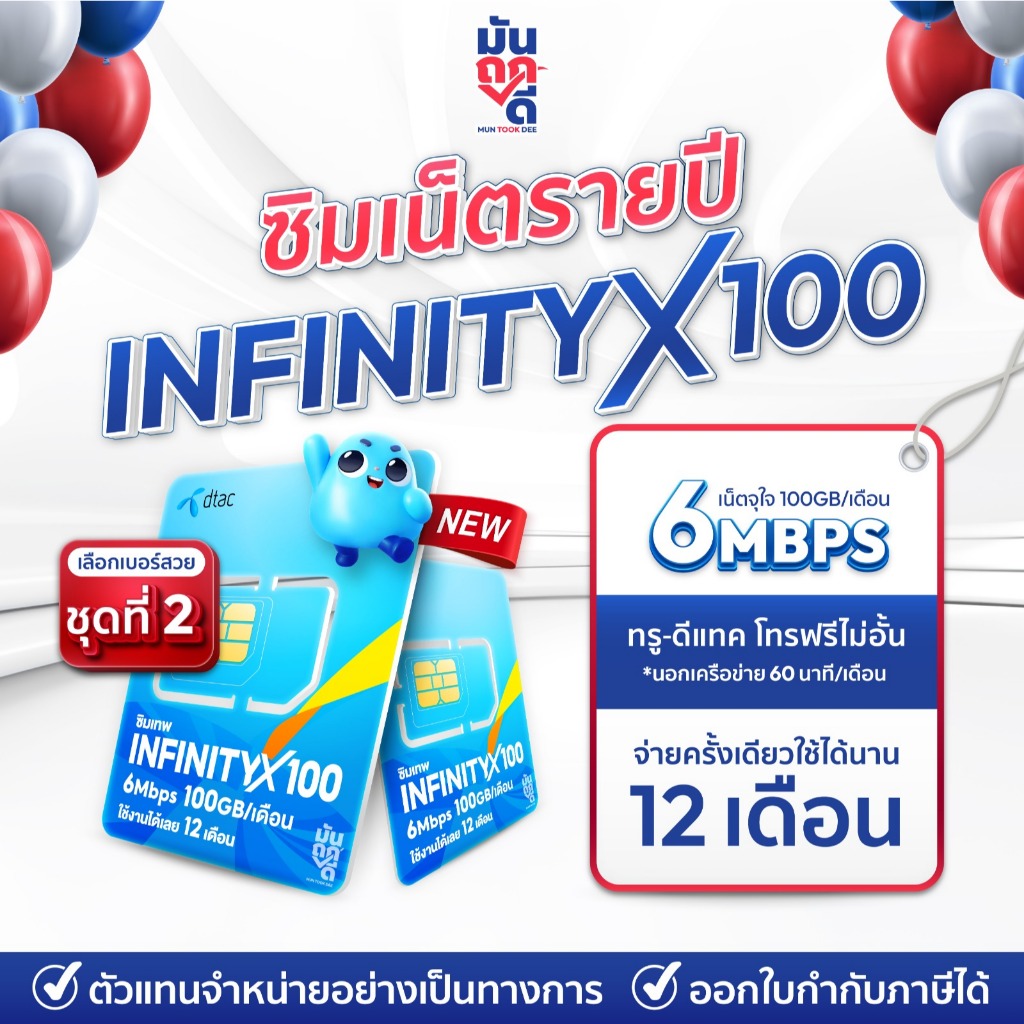 [ ซิมเทพ InfinityX100 SET2] ซิมรายปี InfinityX100GB ซิมเทพดีแทค ซิมรายปี ซิมเน็ต ซิมเน็ตรายปี ...