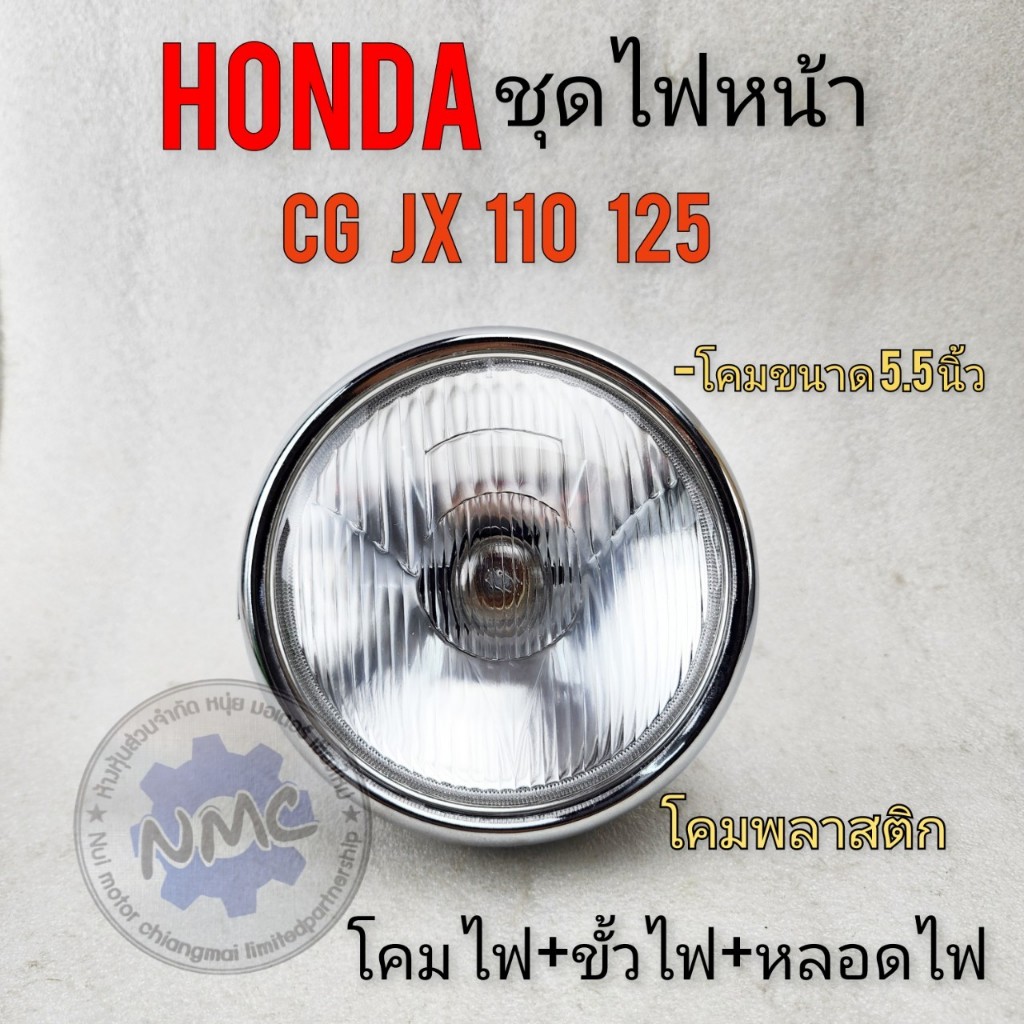 ใหม่ ไฟหน้า cg110 125 jx110 125 ชุดโคมไฟหน้า honda cg jx 110 125 ของใหม่ | Shopee Thailand