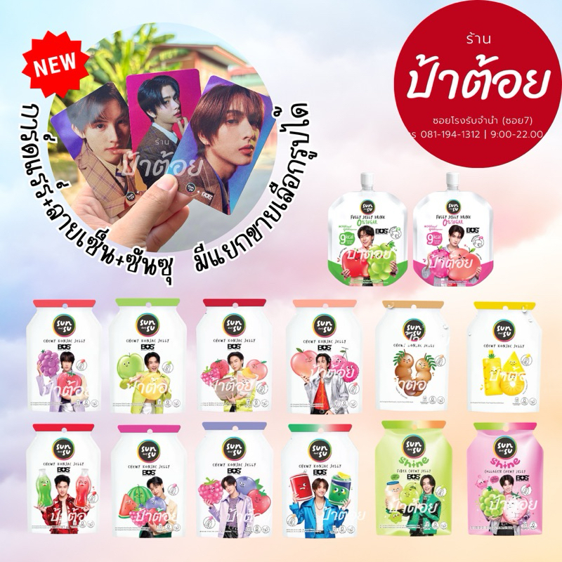 Sunsu x Bus เยลลีบุกซันซุ แถมการ์ดทุกห่อ | Shopee Thailand