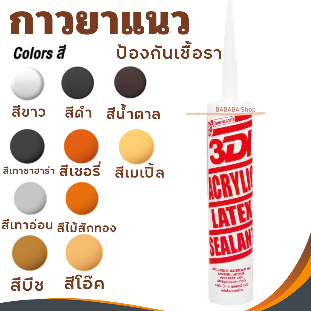 กาวยาแนว กาวอะคริลิค กาวแด๊ป 3DI ซีลแลนท์ ขาว ดำ น้ำตาล เทาซาฮาร่า บีช ...