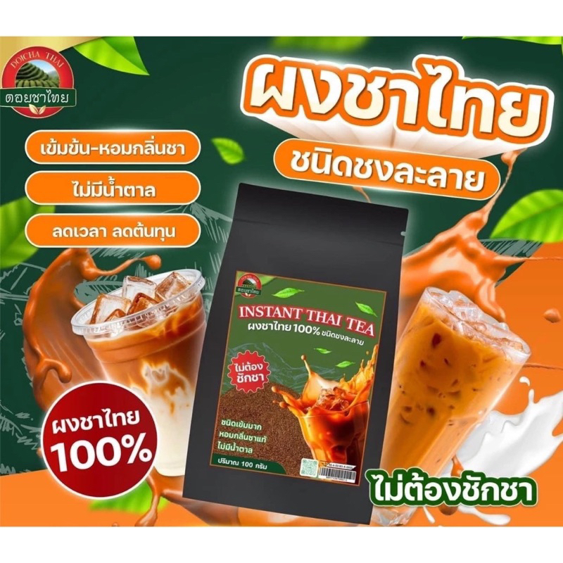 ผงชาไทย Instant Thai Tea powder แบรนด์ดอยชาไทย ️สินค้าขายดี ~ หอม กลม ...