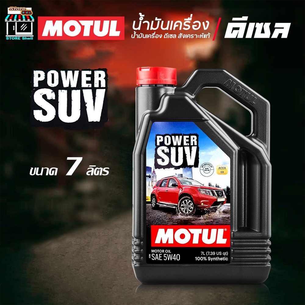 MOTUL น้ำมันเครื่อง ดีเซล โมตุล POWER SUV 5W-40 สังเคราะห์แท้ 100% ...