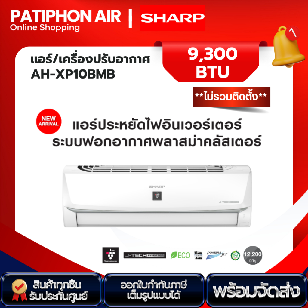 SHARP แอร์ 9,300 BTU รุ่น AH-XP10BMB ระบบ Inverter ระบบ Plasma Cluster ระบบฟอกอากาศ (ไม่รวม ...
