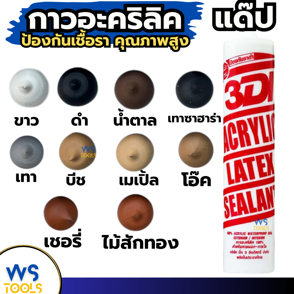 กาวยาแนว กาวอะคริลิค กาวแด๊ป 3DI ซีลแลนท์ กาวอุดรู ขาว ดำ น้ำตาล เทาซา ...