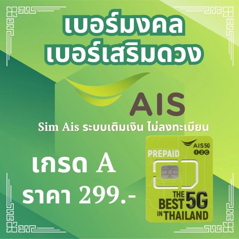 เบอร์มงคล Sim Ais เกรด A ระบบเติมเงิน **ยังไม่ลงทะเบียน ไม่ผูกสัญญา ...