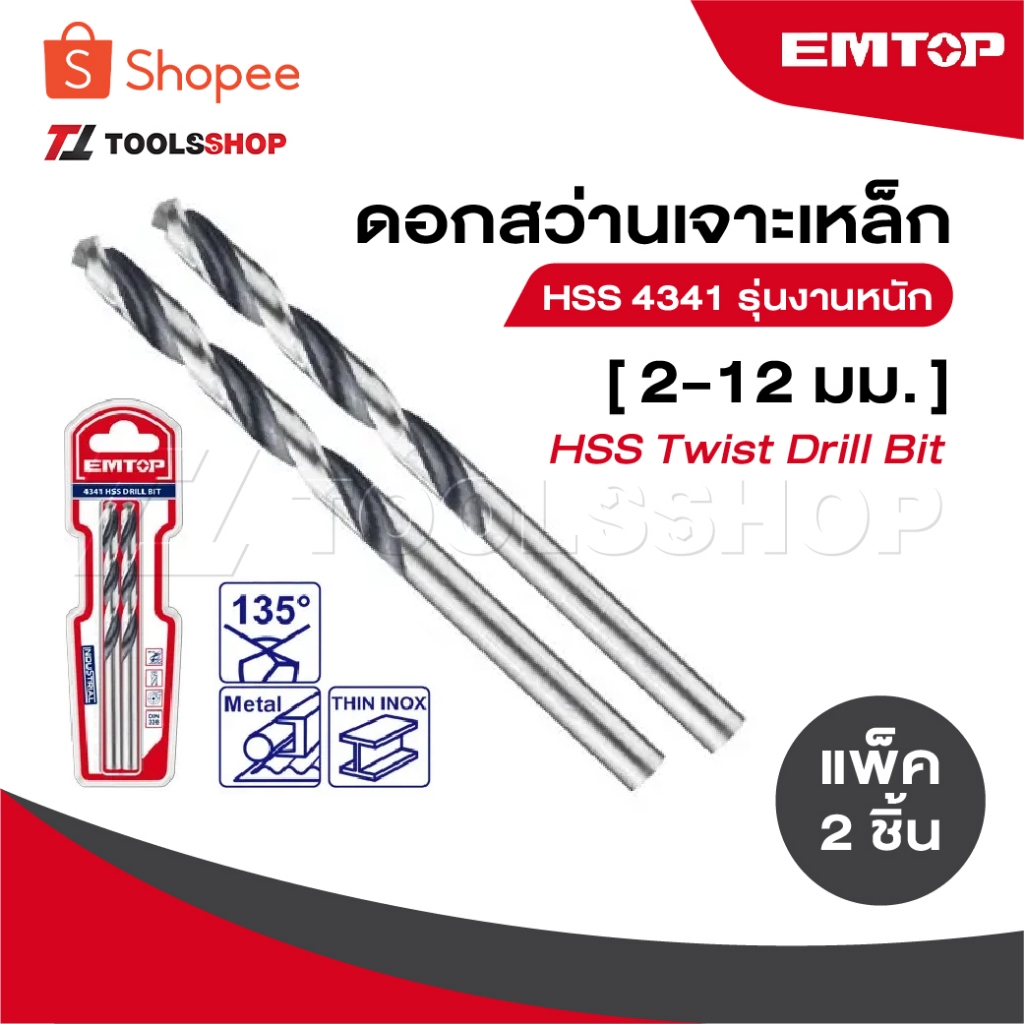 EMTOP ดอกสว่านเจาะเหล็ก HSS 4341 รุ่นงานหนัก [ 2-12 มม. ] แพ็คละ 2 ชิ้น ...