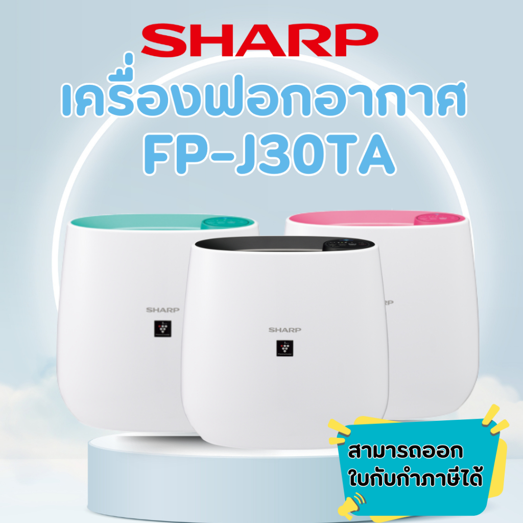 เครื่องฟอกอากาศ SHARP รุ่น FP-J30TA พื้นที่ 23ตรม (ศูนย์ไทย รับประกัน 1ปี) | Shopee Thailand