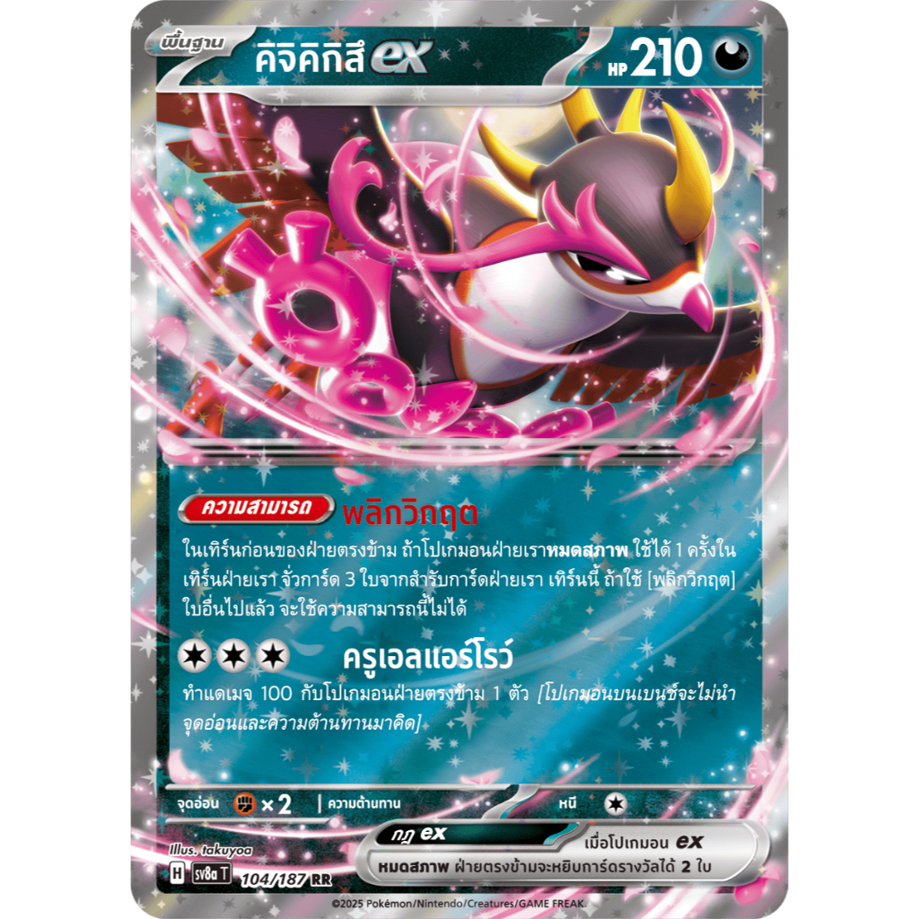 คิจิคิกิสึ ex 104/187 RR - เทศกาลเทรัสตัลex [sv8a T] Pokemon TCG | Shopee Thailand