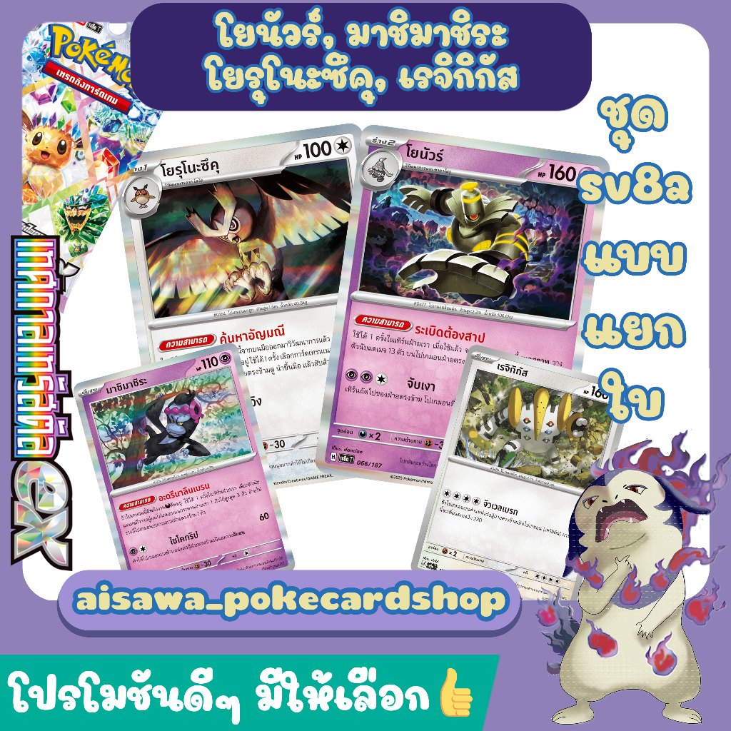 [เทศกาลเทรัสตัลex (sv8a)] Set การ์ด โยนัวร์, มาชิมาชิระ, โยรุโนะซึคุ ...