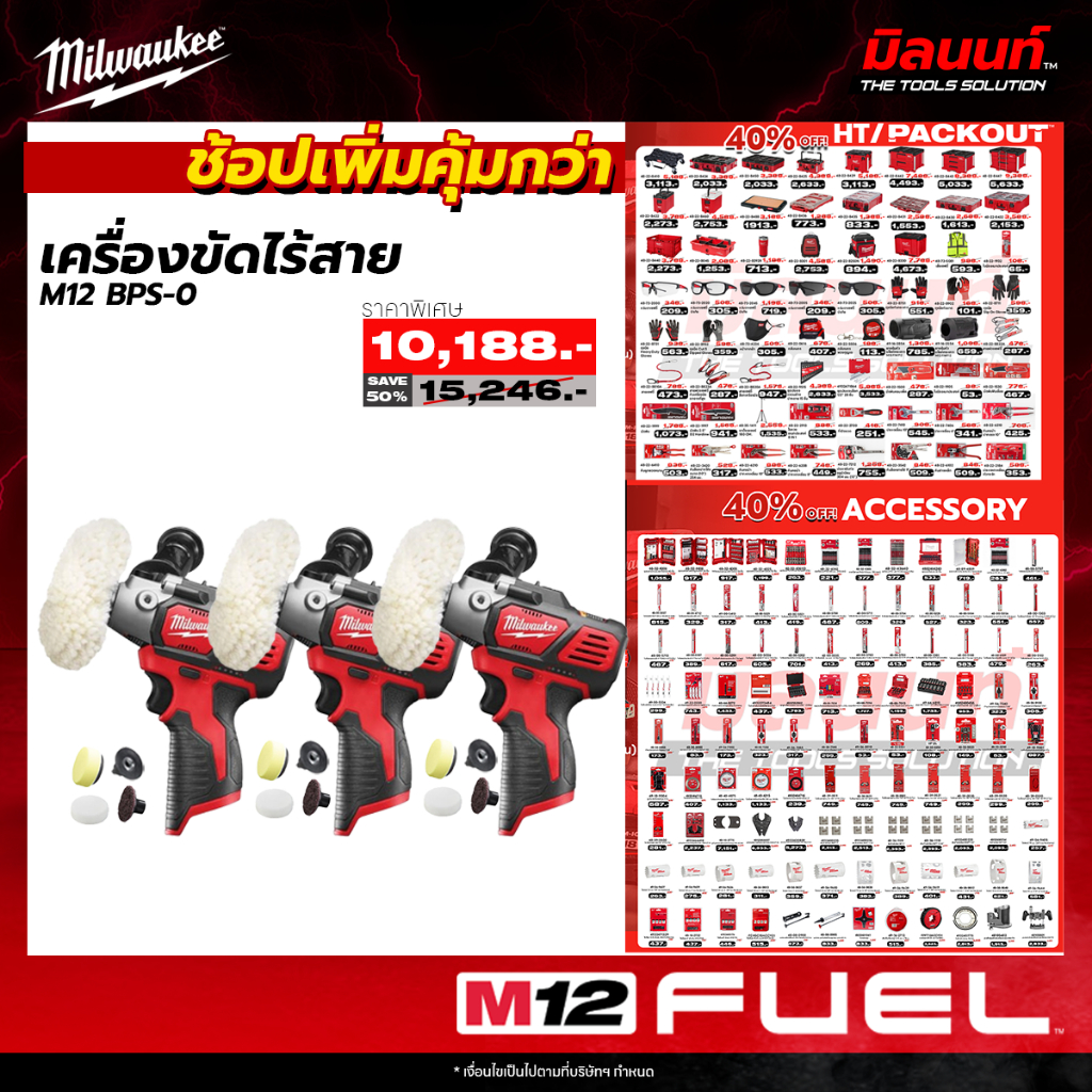 Milwaukee - เครื่องขัดไร้สาย 12 โวลต์ รุ่น M12 BPS-0 ช็อปเพิ่มคุ้มกว่า ...