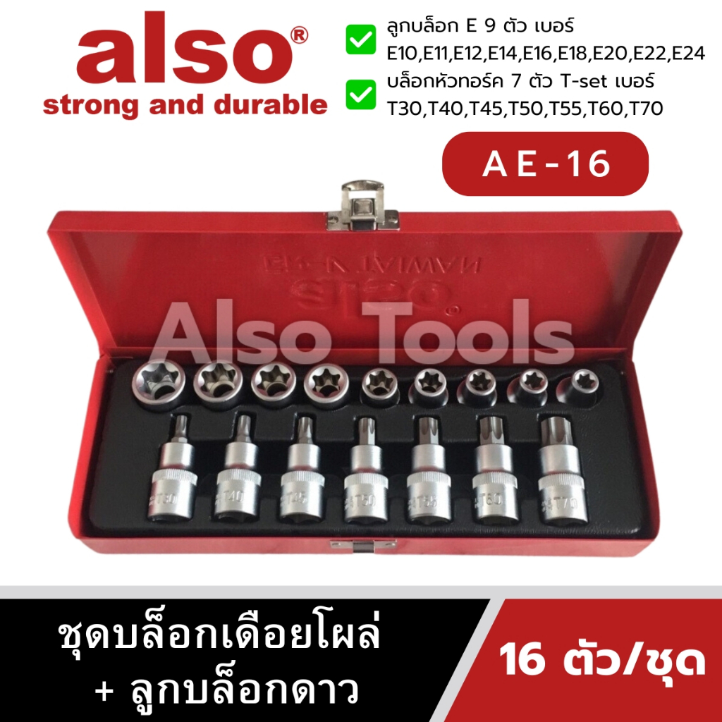 Also Tools ชุดบล็อกหัวทอร์ค + บล็อกตัว E ขนาด 4 หุน 16 ตัว/ชุด รุ่น AE ...