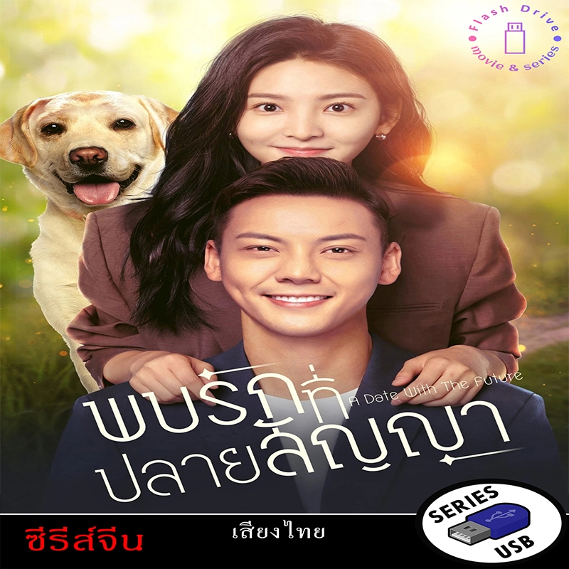 USB FlashDrive ซีรีส์จีน เรื่อง พบรักที่ปลายสัญญา (พากย์ไทย) | Shopee ...