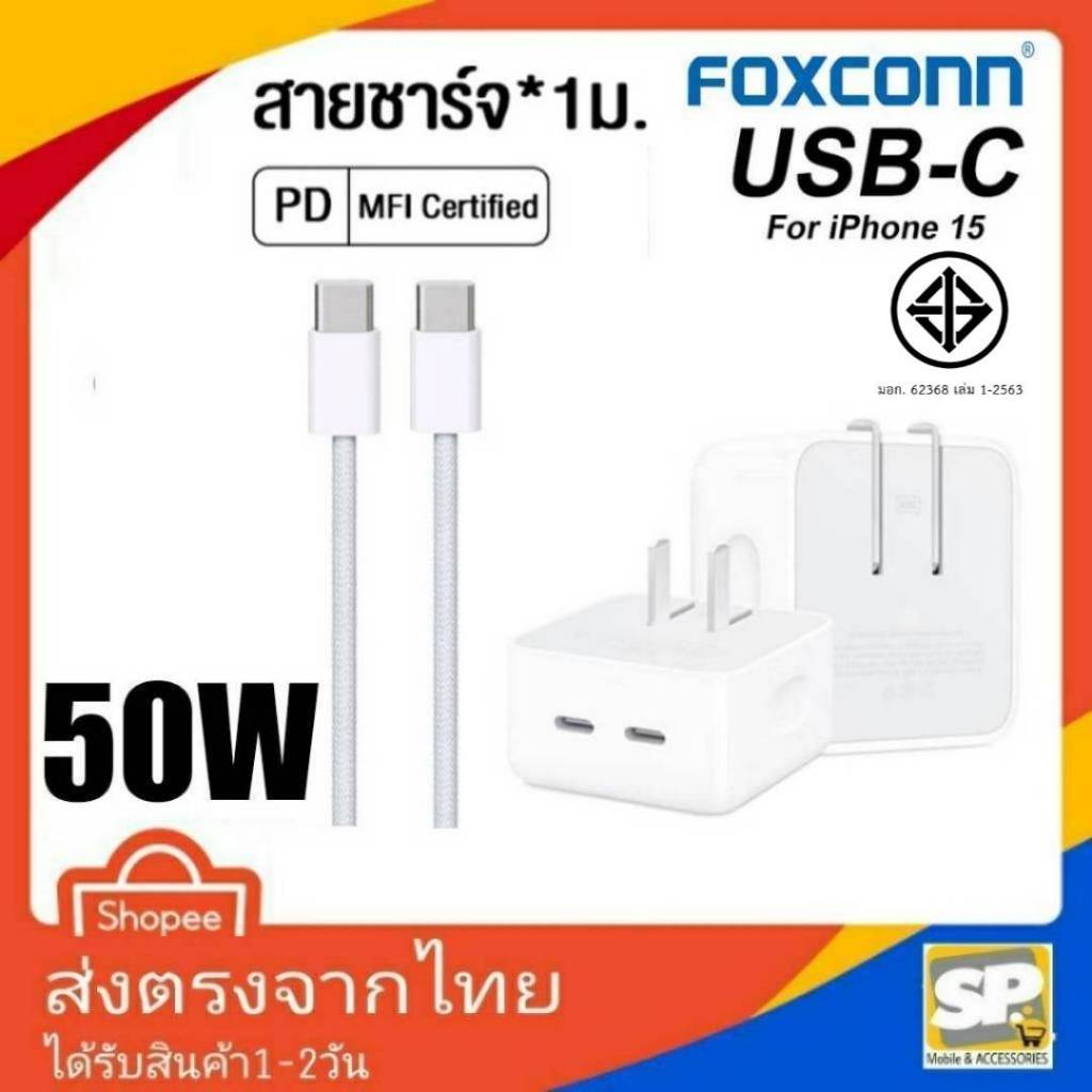 Foxconn Adapter PD 50W C To C Cable สำหรับไอโฟน ไอแพด ชาร์จด่วน รุ่น ...