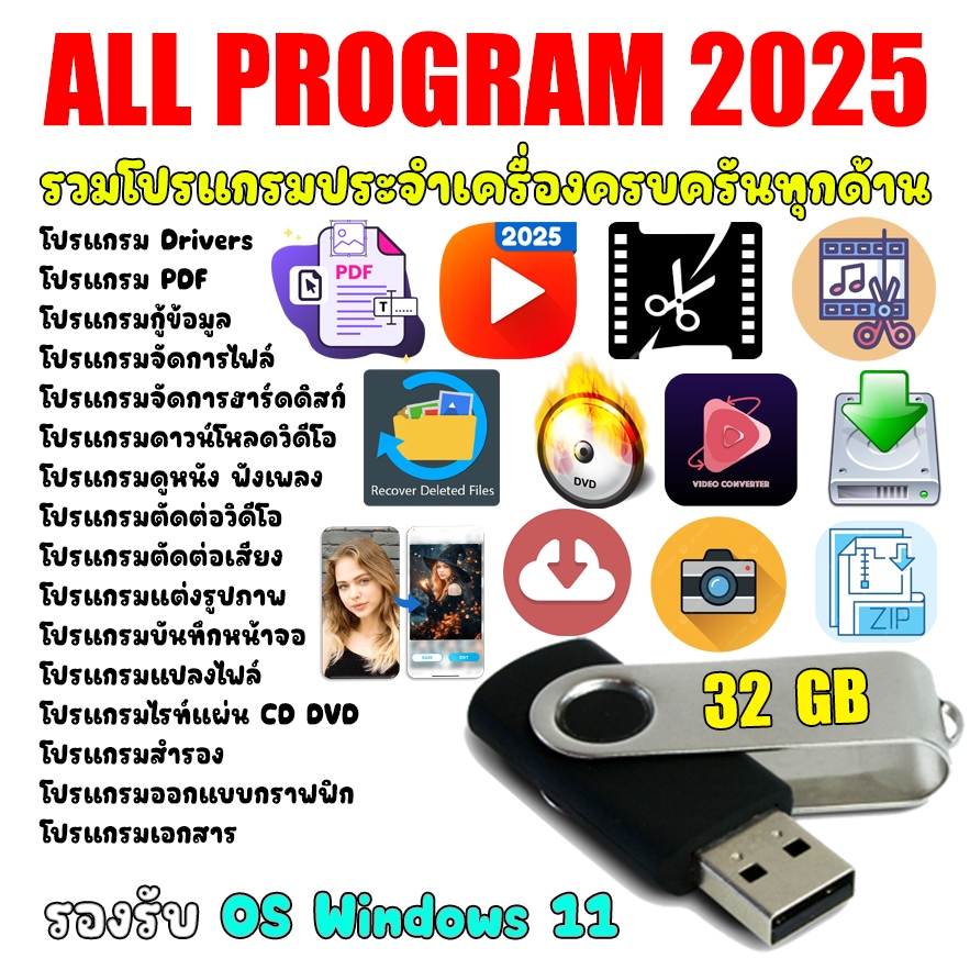 ALL Program 2025 รวมโปรแกรมประจำเครื่องล่าสุด(WINDOWS)(USB 32GB ...