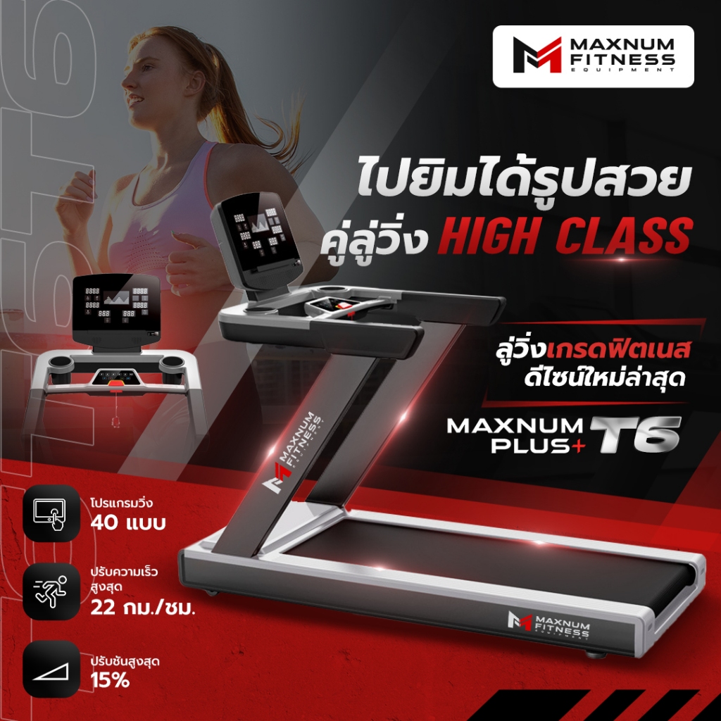 ลู่วิ่งไฟฟ้า Maxnum Plus รุ่น T6 มอเตอร์AC | Shopee Thailand