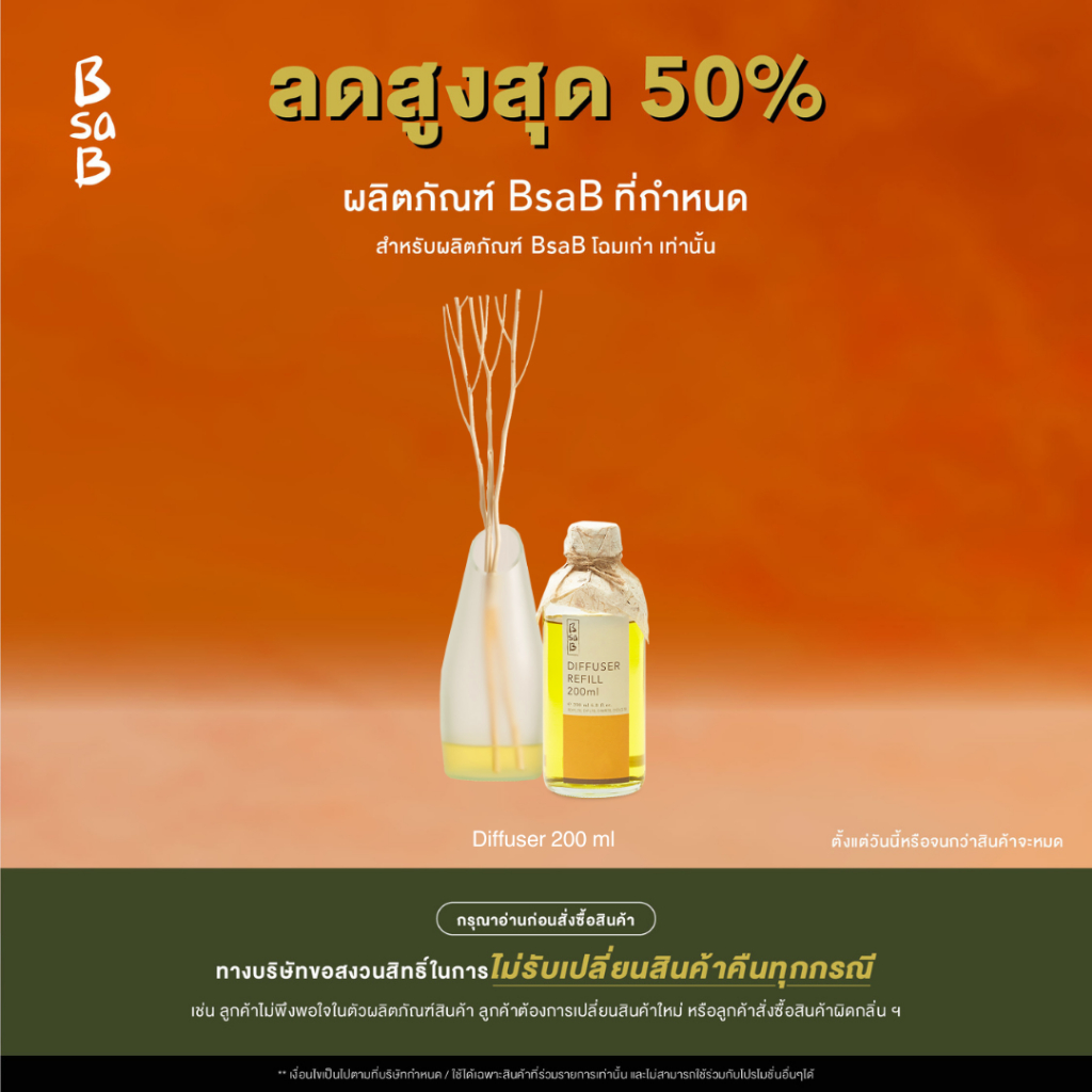 ( ลดสูงสุด 50% BsaB โฉมเก่า ซื้อแล้วไม่รับเปลี่ยนคืนทุกกรณี ) BsaB Diffuser 200ML / กรุณาอ่าน ...