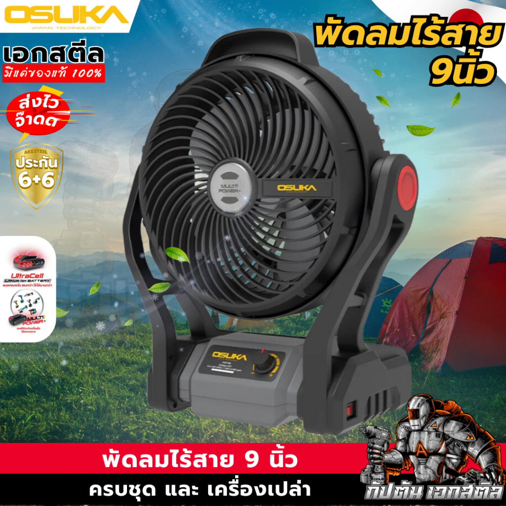 (ถูกสุด) OSUKA พัดลมไร้สาย 9 นิ้ว OCF761 (ตัวเปล่า) มีแบตแยกขาย V20 พัด ...