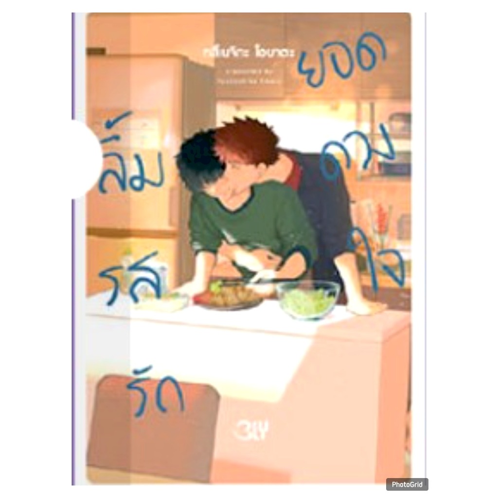 ลิ้มรสรักยอดดวงใจ เล่มเดียวจบ การ์ตูนวาย หนังสืิอการ์ตูนวาย BL มังงะ มือหนึ่ง BLY 19/2/68 ...