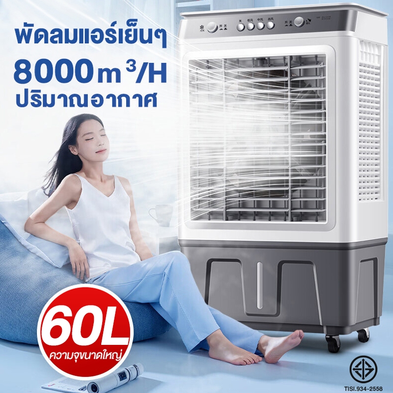 พัดลมแอร์เย็นๆ Air Cooler พัดลมไอเย็น พัดลมปรับอากาศ 45L/60L พัดลมมัลติฟังก์ชั่น 8000㎡/ชม แอร์ ...
