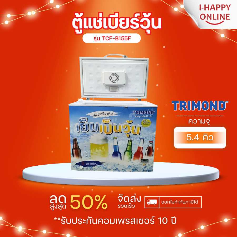 TRIMOND ตู้แช่เบียร์วุ้น 50 ขวด ตู้แช่ ไตรมอนด์ 5.4 คิว รุ่นใหม่ TCF ...