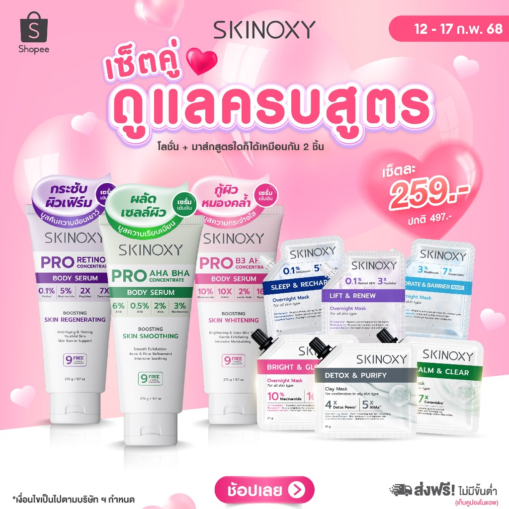 [ซื้อคู่คุ้มกว่า] SKINOXY Pro Body Serum และมาส์กจำนวน 2 ชิ้น (เลือก ...