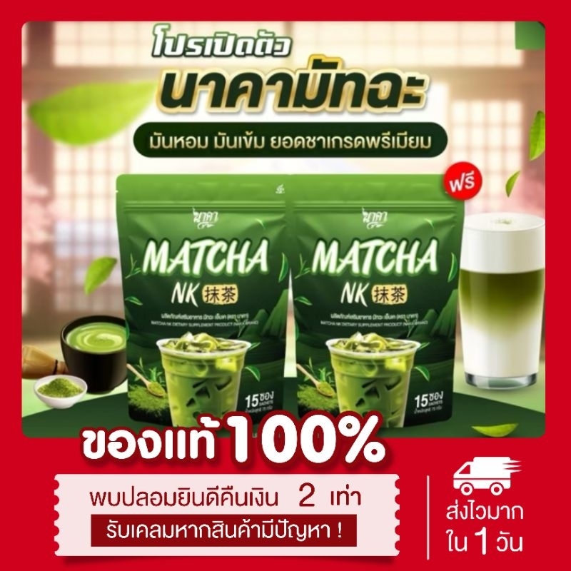 [🍃พร้อมส่ง |ของแท้💯] 1แถม1 ️ ชาเขียว มัทฉะ พรีเมียม นาคามัทฉะ Matcha NK ...