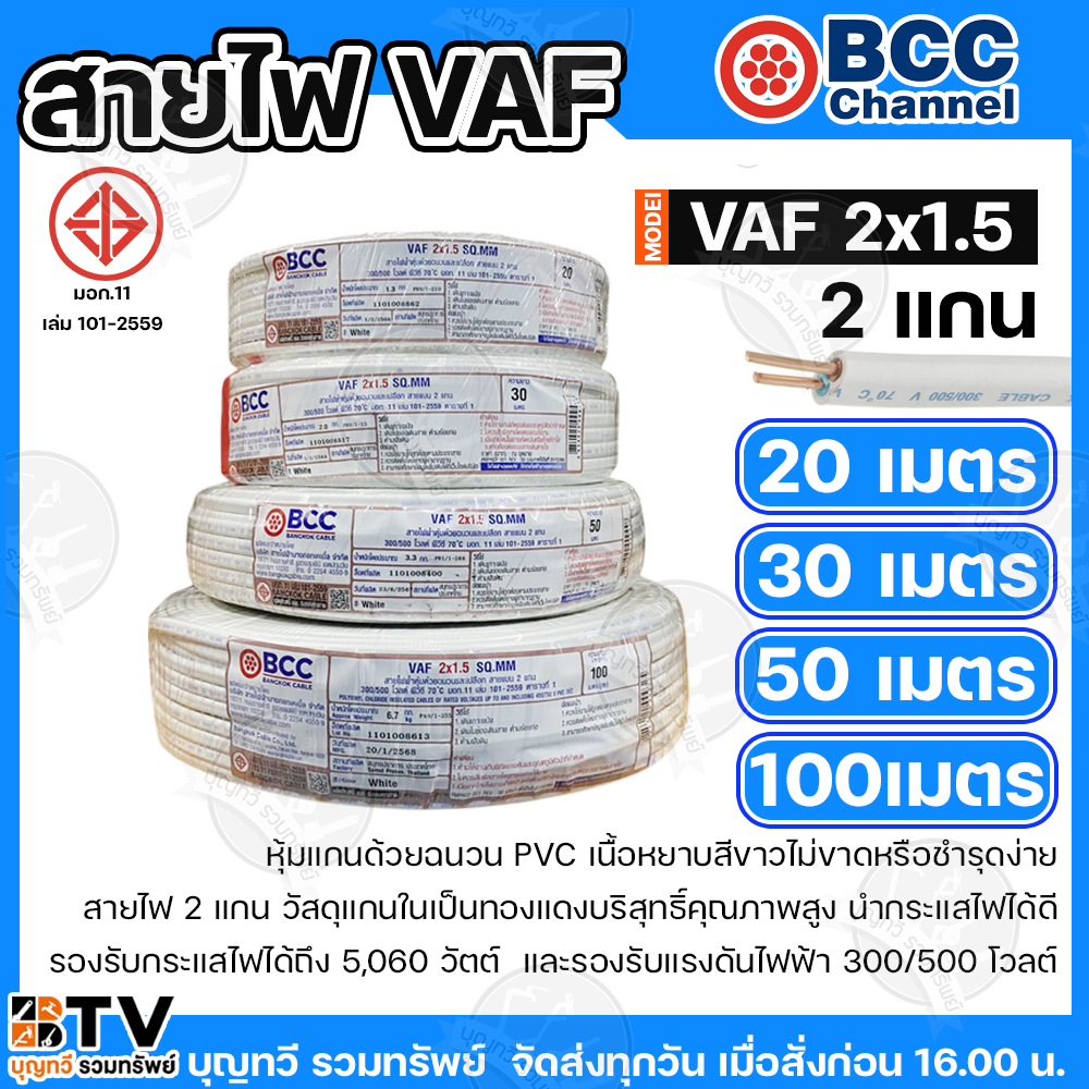 BCC สายไฟ VAF 2X1.5 SQMM. สายไฟบางกอก แกน 2เส้น ทนแรงดัน 300/500บางกอกเคเบิ้ล ทองแดงเต็ม ม้วนละ ...