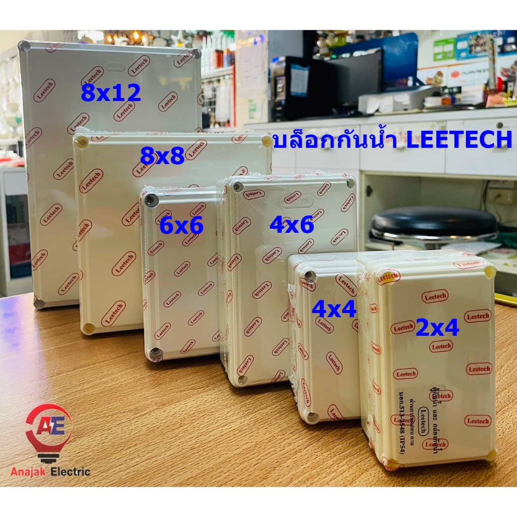 Leetech กล่องกันน้ำ บล็อกพักสาย กล่องพักสาย สินค้าพร้อมส่ง | Shopee Thailand