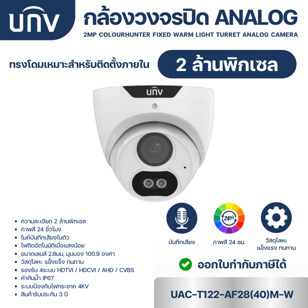 กล้องวงจรปิด UNV 2MP ColorHunter HD Fixed Turret Analog Camera รุ่น UAC-T122-AF28M-W (2.8mm) รับ ...