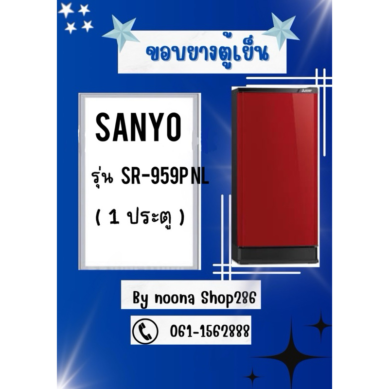 ขอบยางตู้เย็น SANYO รุ่น SR-959P NL (1 ประตู) | Shopee Thailand