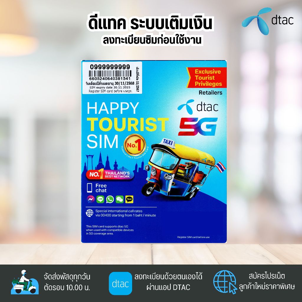 DTAC Happy Tourist Sim ระบบเติมเงิน สมัครโปรเสริมอินเตอร์เน็ตลูกค้าใหม่ ...