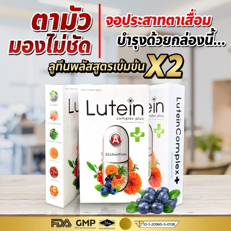(ส่งฟรี) Lutein Complex Plus วิตามินลูทีน บำรุงสายตามองชัด ของแท้ 100% ...