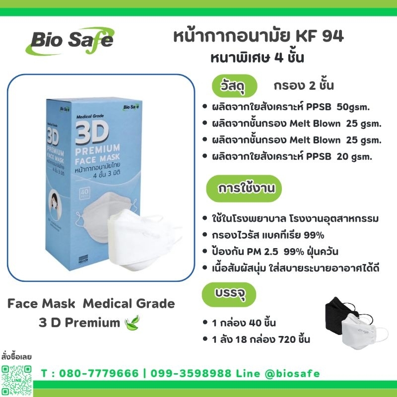หน้ากากอนามัย 3 D Premium KF 94 กล่อง 40 ชิ้น Biosafe | Shopee Thailand