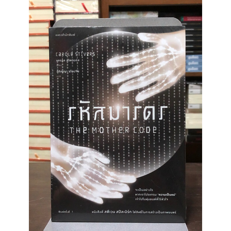 [หนังสือมือ 1] รหัสมารดร THE MOTHER CODE | Shopee Thailand