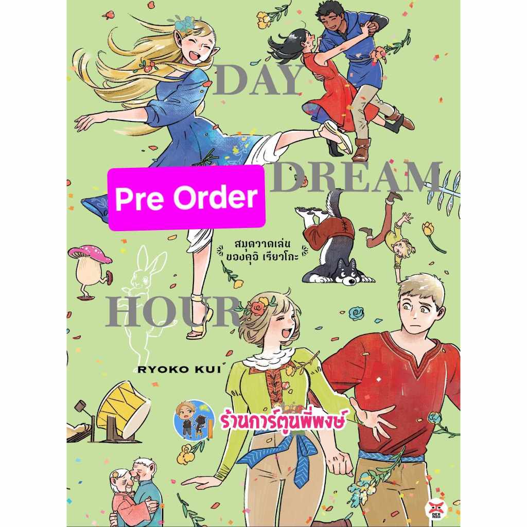 Pre สูตรลับตำรับดันเจียน DAYDREAM HOUR สมุดวาดเล่นของ คุอิ เรียวโกะ(649.-)dex(ส่ง มี.ค.68 ...