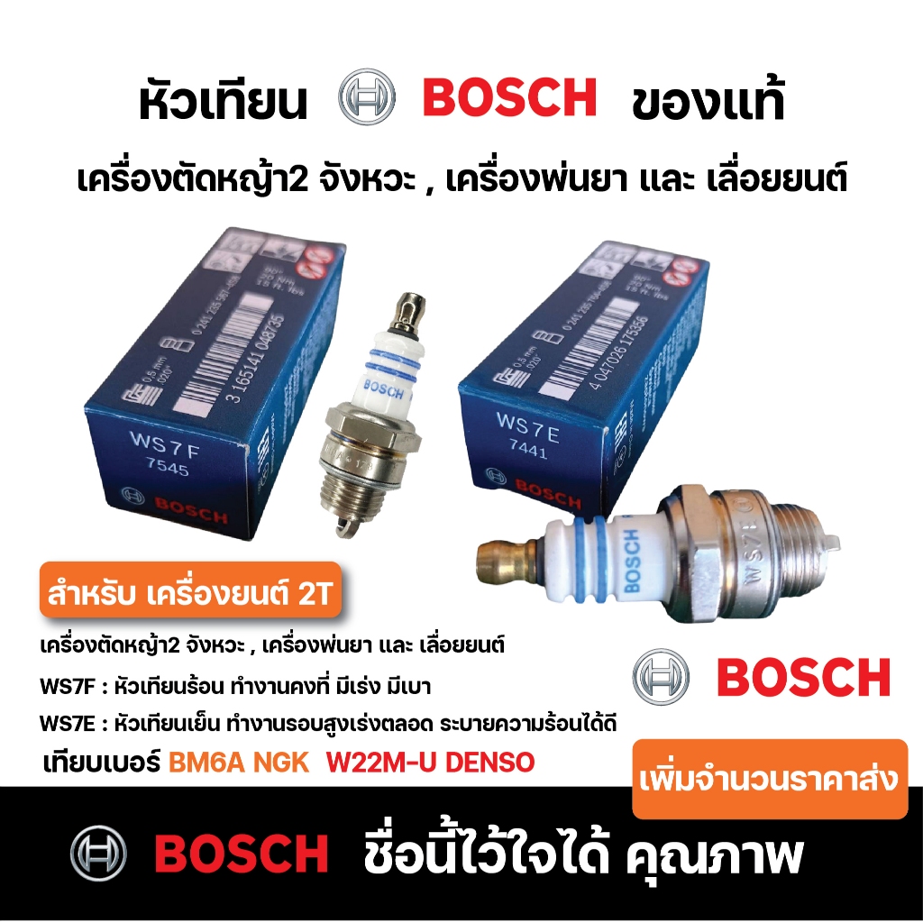 หัวเทียน เครื่องตัดหญ้า BOSCH WS7F WS7E เครื่องยนต์ 2จังหวะ | Shopee ...