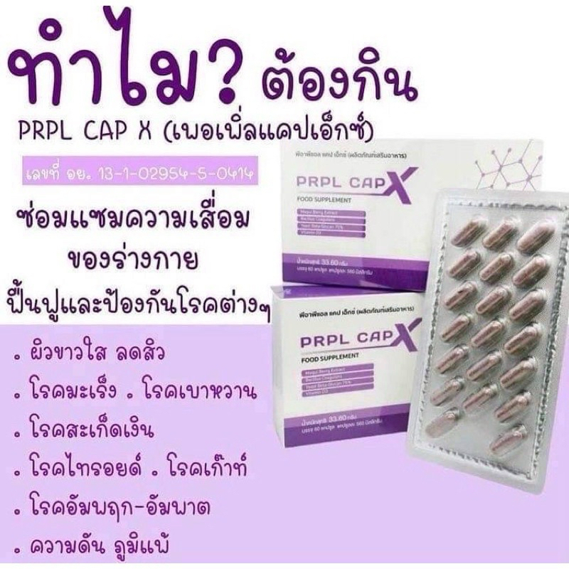 PRPL CAPX เพอร์เพิลแคปเอ็กซ์ 60 แคปซูล | Shopee Thailand