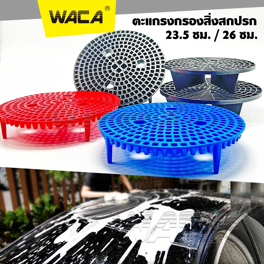 WACA ถังล้างรถ WZ-20L ตะแกรงกรองสิ่งสกปรก ตะแกรงกรองถังน้ำ สำหรับล้างรถ หนาพิเศษ กรอง ฝุ่น หิน ...