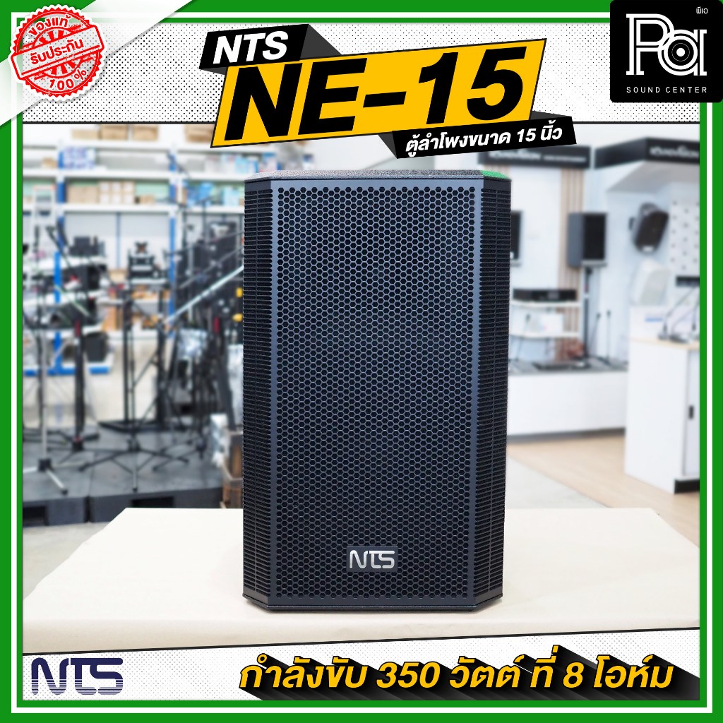 NTS NE 15 ตู้ลำโพงไม้ ขนาด 15 นิ้วกำลังขับ 350 วัตต์ ที่ 8 โอห์ม วัสดุมาตรฐาน ฟังเพลง ร้องเพลง ...